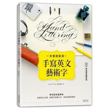 现货港台原版 一支筆就能寫! 手寫英文藝術字 (附黑白雙色練習帖) 三采文化