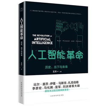 人工智能革命:历史、当下与未来9787569915952北京时代华文书局