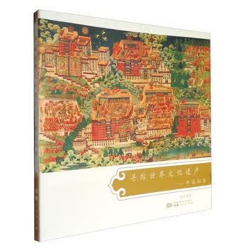 寻踪世界文化遗产：布达拉宫