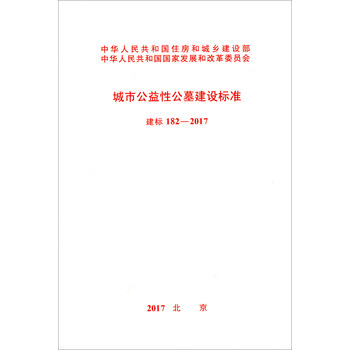 城市公益性公墓建设标准（建标 182-2017）