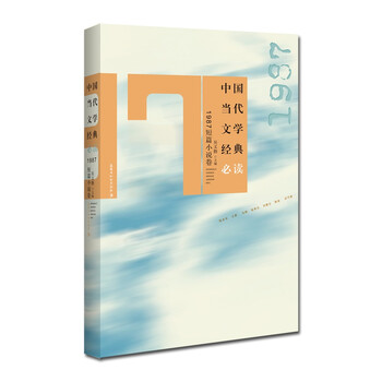 中国当代文学经典必读：1987短篇小说卷