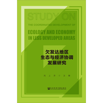 欠发达地区生态与经济协调发展研究