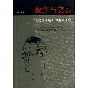 聚焦与变奏(尤利西斯的美学研究)