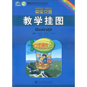 快乐汉语教学挂图（罗马尼亚语版）
