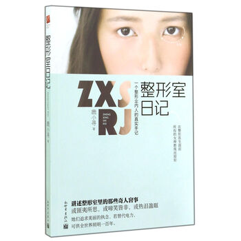 整形室日记(一个整形业内人的真实手记)