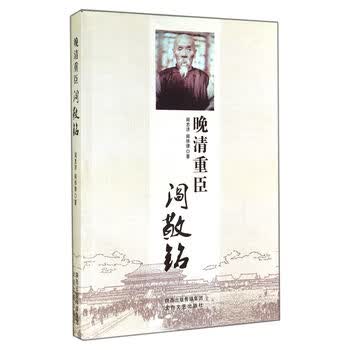 晚清重臣阎敬铭
