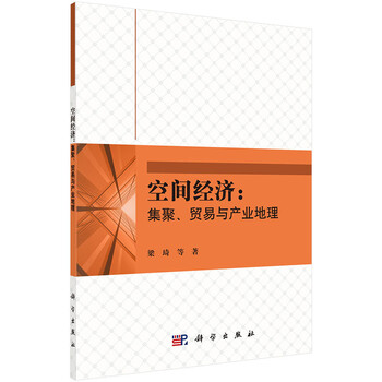 [按需印刷] 空间经济：集聚贸易与产业地理
