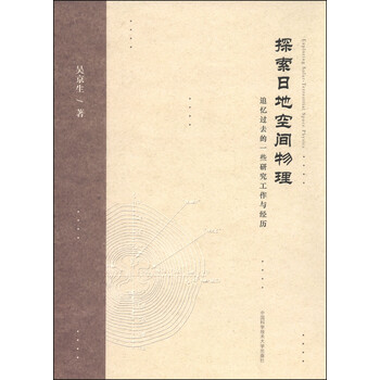 探索日地空间物理