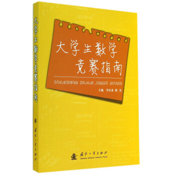 大学数学竞赛指南