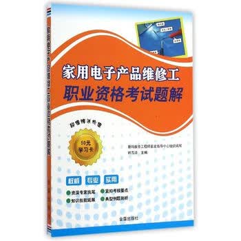 家用电子产品维修工职业资格考试题解