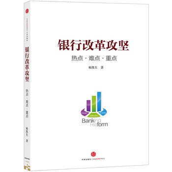 未来银行之路 中信出版社 银行改革攻坚