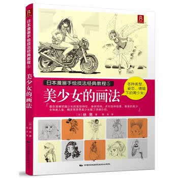 日本漫画手绘技法经典教程（5）：美少女的画法