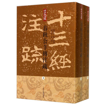 春秋公羊传注疏(精装全2册)(十三经注疏)