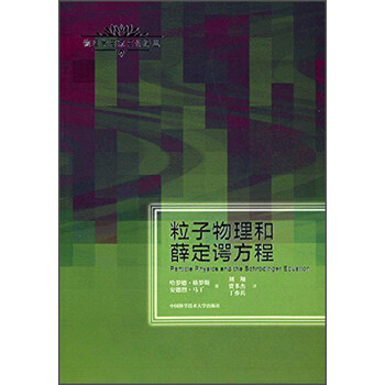 粒子物理和薛定谔方程
