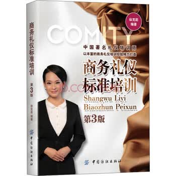 商务礼仪标准培训（第3版）