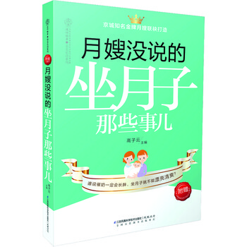 月嫂没说的 坐月子那些事儿（汉竹）