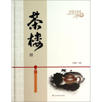中国式休闲茶楼(Ⅲ)(精)