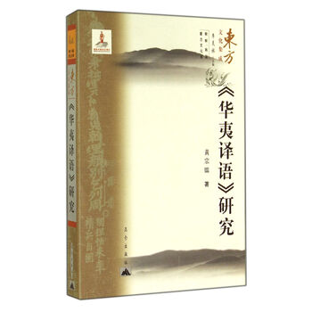 东方文化集成：《华夷译语》研究