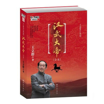 【京联正品】王立群读《史记》汉武大帝（全本）王立群9787534763670