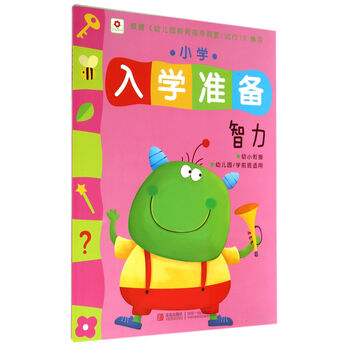 小学入学准备(智力)
