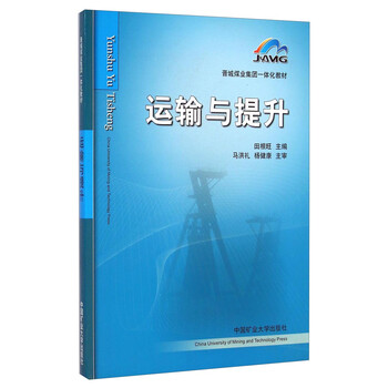 晋城煤业集团一体化教材：运输与提升