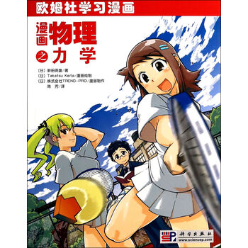 漫画物理之力学(欧姆社学习漫画)