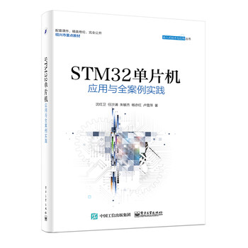 STM32单片机应用于全案例实践9787121316203
