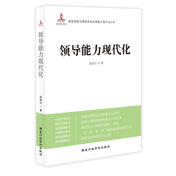 领导能力现代化