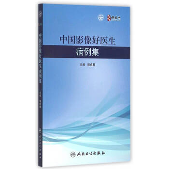  中国影像好医生病例集9787117218122