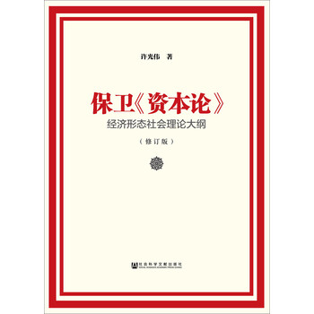保卫《资本论》 经济形态社会理论大纲（修订版）