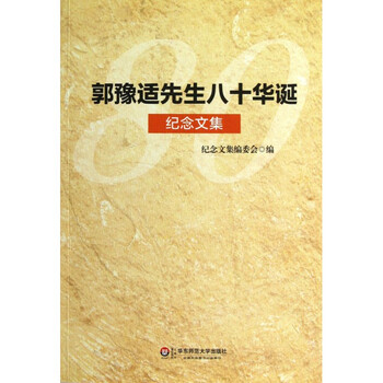 郭豫适先生八十华诞纪念文集