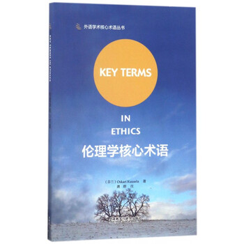 伦理学核心术语/外语学术核心术语丛书