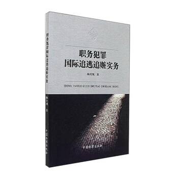 职务犯罪国际追逃追赃实务
