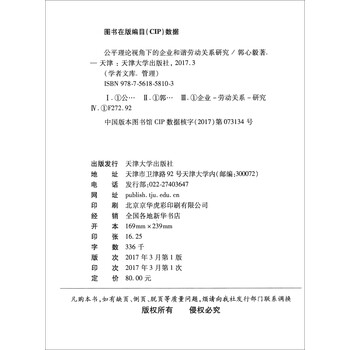公平理论视角下的企业和谐劳动关系研究9787561858103天津大学郭心毅