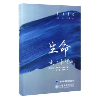 生命是一条河流