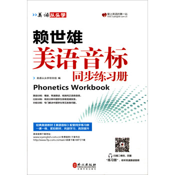 赖世雄美语音标同步练习册9787119106526