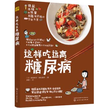 这样吃 远离糖尿病9787122283542