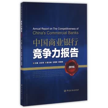 中国金融出版社 中国商业银行竞争力报告