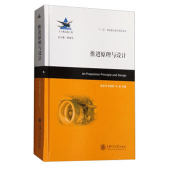 大飞机出版工程：推进原理与设计