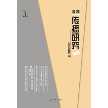 法制传播研究（2017年第1辑）