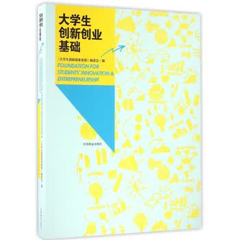 大学生创新创业基础9787503885938