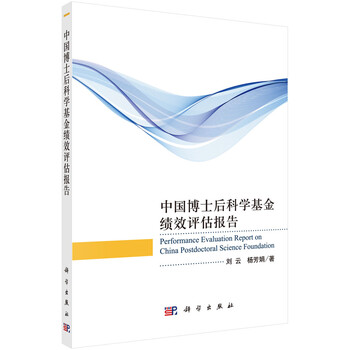 [正版图书]中国博士后科学基金绩效评估报告