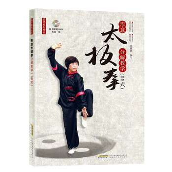 武术系列丛书 形意太极拳分解教学（88式）（附赠DVD光盘）