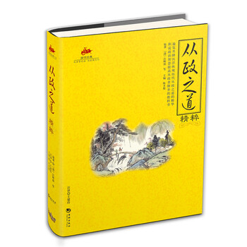 从政之道精粹 国学经典