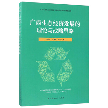 广西生态经济发展的理论与战略思路