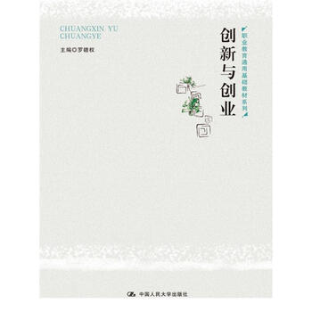 创新与创业（职业教育通用基础教材系列）