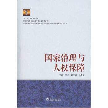 国家治理与人权保障