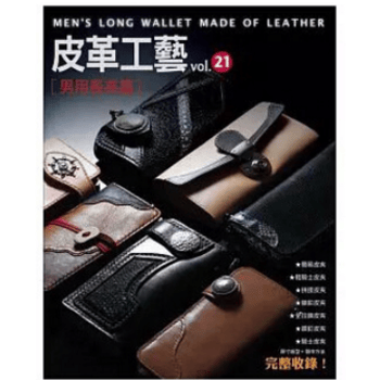 现货台版 皮革工藝 vol.21 男用長夾篇 全新正版
