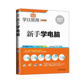 {正版新书}新手学电脑（配光盘）（学以致用系列丛书）9787302379423