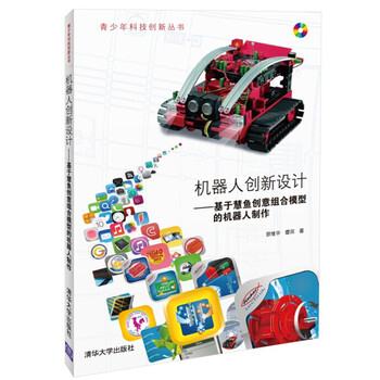 机器人创新设计 基于慧鱼创意组合模型的机器人制作